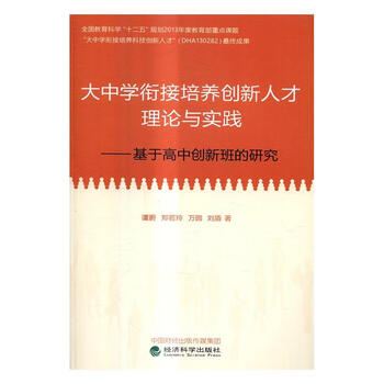 大中学衔接培养创新人才理论与实践-基于高中创新班的研究 社会科学 谭蔚　等著 经济科学出版社 978