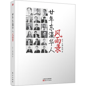 廿年东瀛华人风雨录