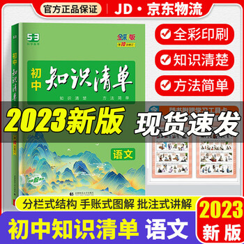 【科目自选】2023曲一线初中知识清单初一初二初三教材知识点解读专项复习辅导书 初中语文
