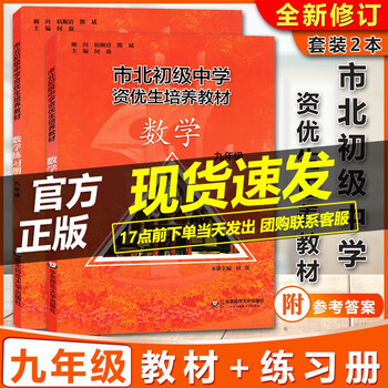 正版市北初级中学资优生培养教材+练习册 数学九年级\/9年级 全2册数学竞赛培优教材思维训练经典题型 含参考答案