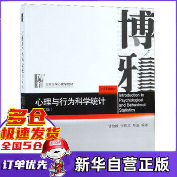 心理与行为科学统计(第2版北京大学心理学教材)
