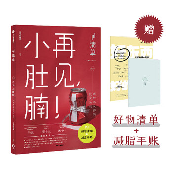 清单.再见小肚腩！减肥不反弹的饮食法则