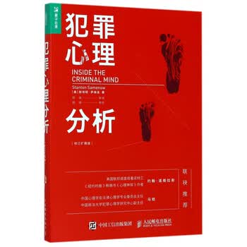犯罪心理分析(修订扩展版)