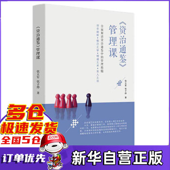 《资治通鉴》管理课