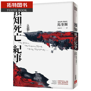 在途 预知死亡纪事马奎斯自认杰出的作品 皇冠台版书籍 图书