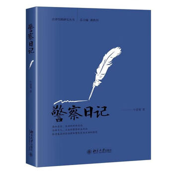 警察日记/法律实践研究丛书
