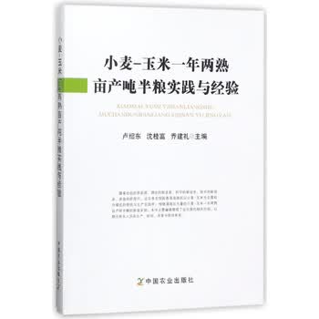 小麦-玉米一年两熟亩产吨半粮实践与经验