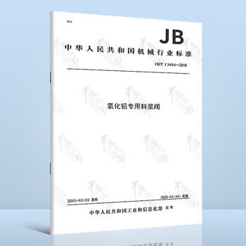 JB/T 13604-2018	氧化铝专用料浆阀	