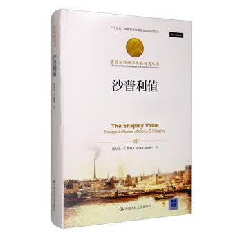 沙普利值/诺贝尔经济学奖获得者丛书·“十三五”国家重点出版物出版规划项目