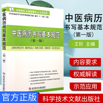 中医病历书写基本规范（第一版）中医医师病历书写基本规范详解参考书籍 科学技术文献出版社