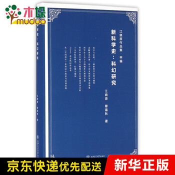 新科学史--科幻研究(精)/江晓原作品集