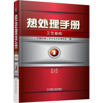 热处理手册(1工艺基础第4版修订本)(精)