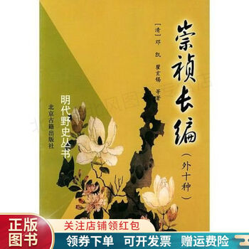 崇祯长编外十种 邓凯