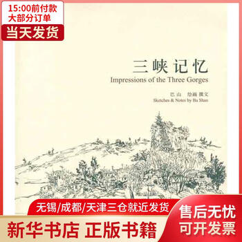 新华书店 三峡记忆 巴山 全新正版