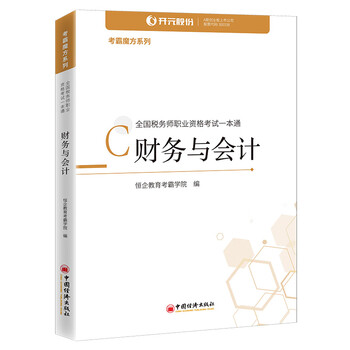 全国税务师职业资格考试一本通.财务与会计9787513661911中国经济恒企教育考霸学院