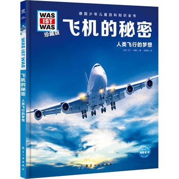 德国少年儿童百科知识全书 珍藏版第1辑:飞机的秘密(什么是什么系列 WASWAS中小学生儿童科学科普大百科全书知识书籍）