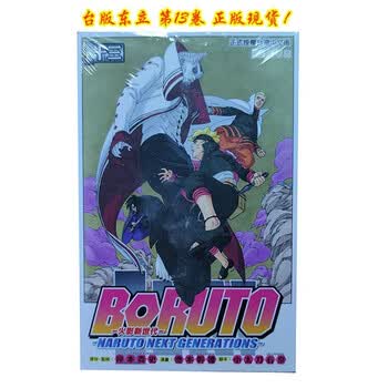 【单选现货】包邮漫画/台版东立 火影忍者 火影新世代13/12/11/10/9/8 火影新世代13