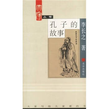 孔子的故事李长之 9787200044744
