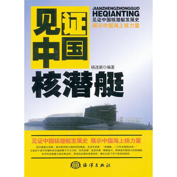 见证中国核潜艇 杨连新　编著【正版书】