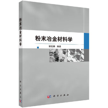 粉末冶金材料学/科学出版社