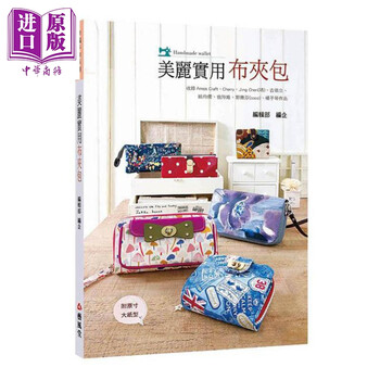美丽实用布夹包 港台原版 艺风堂编辑部 手作 diy