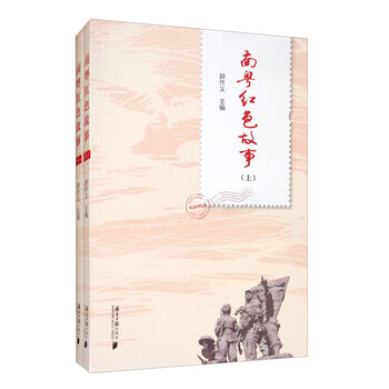 南粤红色故事（套装上下册）