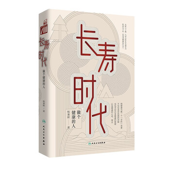 长寿时代.做个健康的人9787117323208