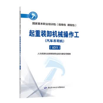 起重装卸机械操作工（汽车吊司机）（试行）--国家基本职业培训包（指南包 课程包）
