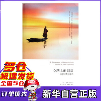 心湖上的倒影(给实修者的指导)