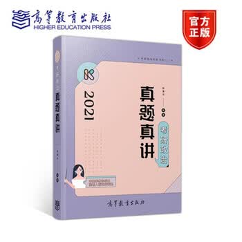 正版 2021考研政治真题真讲 高等教育出版社 9787040540253