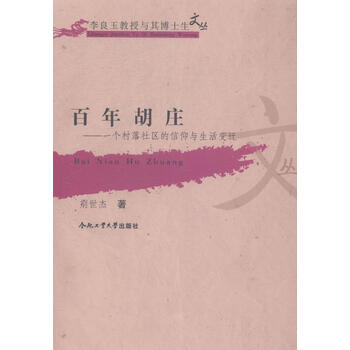 百年胡庄:一个村落社区的信仰与生活变迁 社会科学 荆世杰著 合肥工业大学出版社
