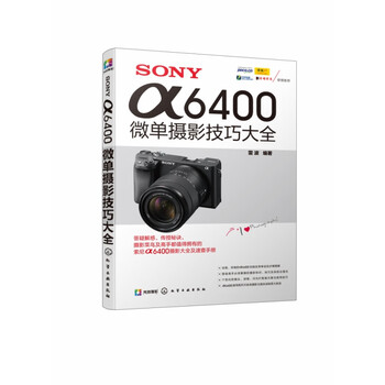 SONY α6400微单摄影技巧大全