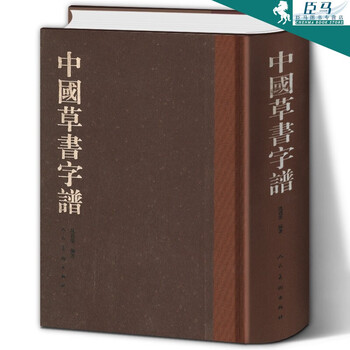 【当天发货】中国草书字谱 沈道荣 著 书法字谱类工具书 草书字型字典 人民美术出版社