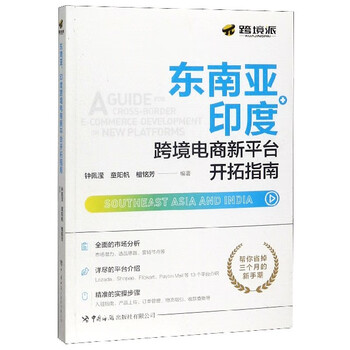 东南亚印度跨境电商新平台开拓指南