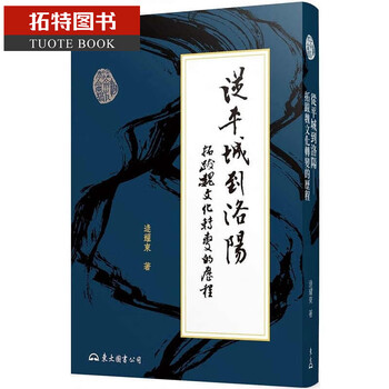 从平城到洛阳 拓跋魏文化转变的历程 二版 台版原版 逯耀东 东大