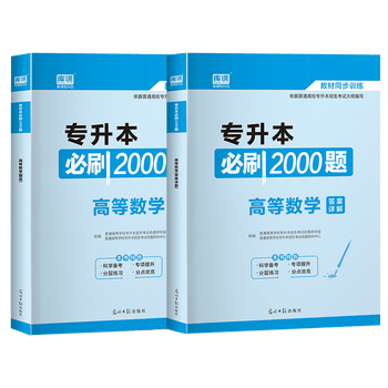 库课2022天一专升本考试专用必刷2000题库试卷模拟历年密押专插本专接本广西河南河北广东安徽福建四川省升本帮教材用书 专升本必刷2000题【高等数学】
