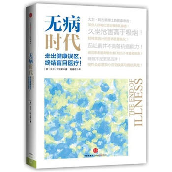 无病时代 大卫 阿古斯【正版书】