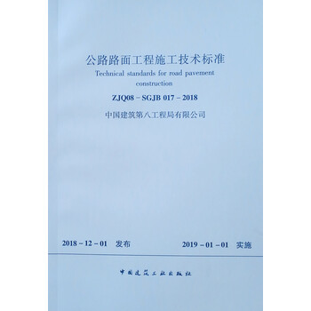公路路面工程施工技术标准 ZJQ08-SGJB 017-2018