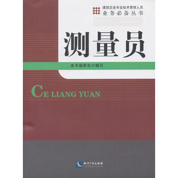 测量员 建筑 白会人主编 知识产权出版社 9787513020695