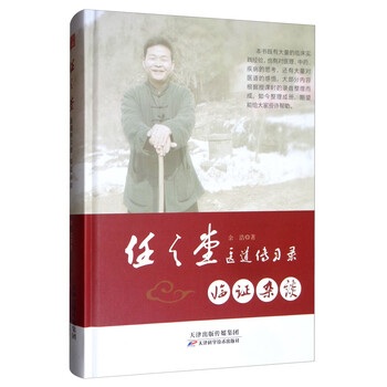任之堂医道传习录：临证杂谈