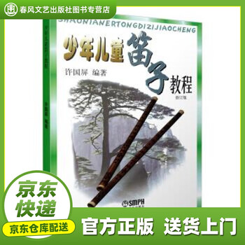 【自营京送 新华图书籍】少年儿童笛子教程 修订版 许国屏著，许国屏 编 上海音乐出版社