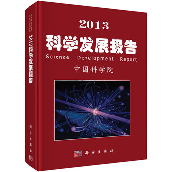 [正版图书]2013科学发展报告