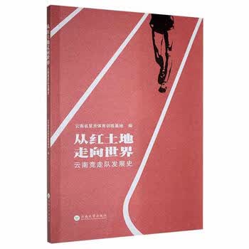 从红土地走向世界—云南竞走队发展史云南省呈贡体育云南大学出版社9787548243625 运动/健身