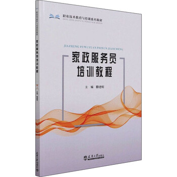 家政服务员培训教程