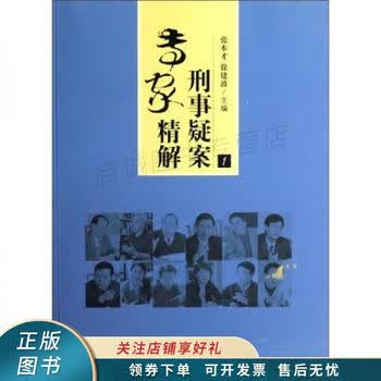 刑事疑难案例专家精解