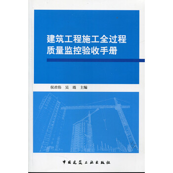 现货建筑工程施工全过程质量监控验收手册
