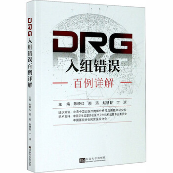 【新华正版】DRG入组错误百例详解 9787564190071 东南大学出版社