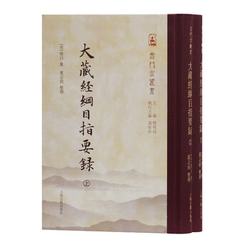 大藏经纲目指要录(全二册)(云门宗丛书)