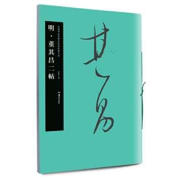 明·董其昌二帖/中国书法名碑名帖原色放大本