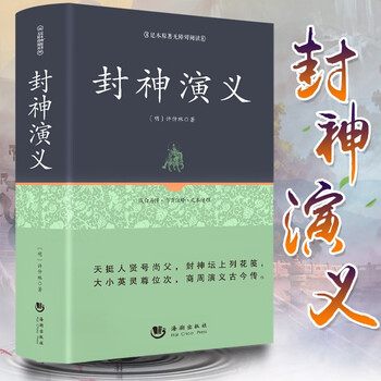 精装无删减 封神演义原著正版书全套书籍 封神榜初中生小学生青少版 中国古典文学名著小说 足本100回